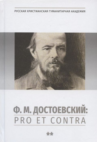 Ф.М. Достоевский: Pro et Contra. Т.2: Советский и постсоветский Достоевский. Антология - купить ...