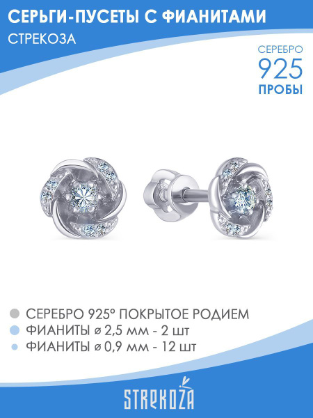 Серьги-гвоздики STREKOZA Серебряные с Фианитом - купить с доставкой по выгодным ценам в интернет ...
