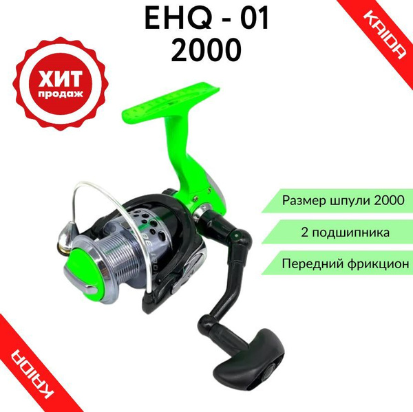 Катушка KAIDA EHQ_зеленый, Безынерционная, 2000, Передний фрикцион купить c доставкой на OZON по ...