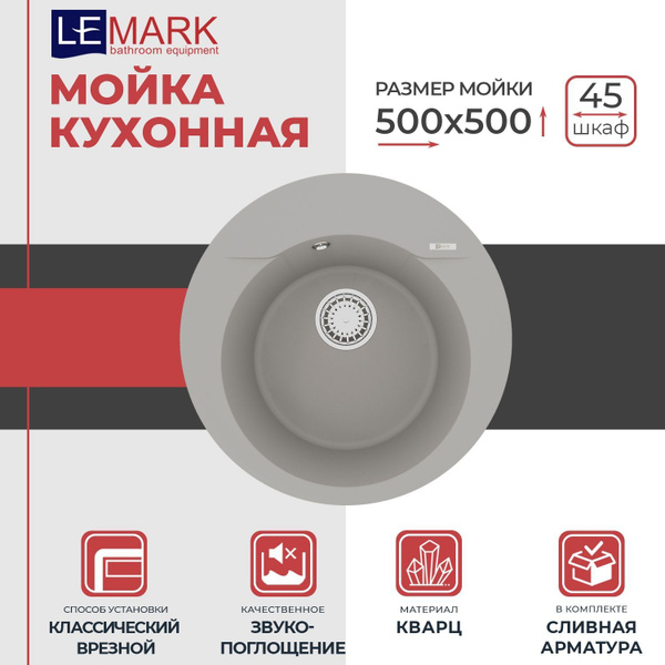 Кухонная мойка Lemark SULA 500 врезная круглая из кварцгранита цвет: Грей - купить с доставкой ...