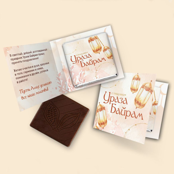 Открытки с шоколадкой Choco Corp 10 шт. на Ураза Байрам, подарочный набор - купить с доставкой ...