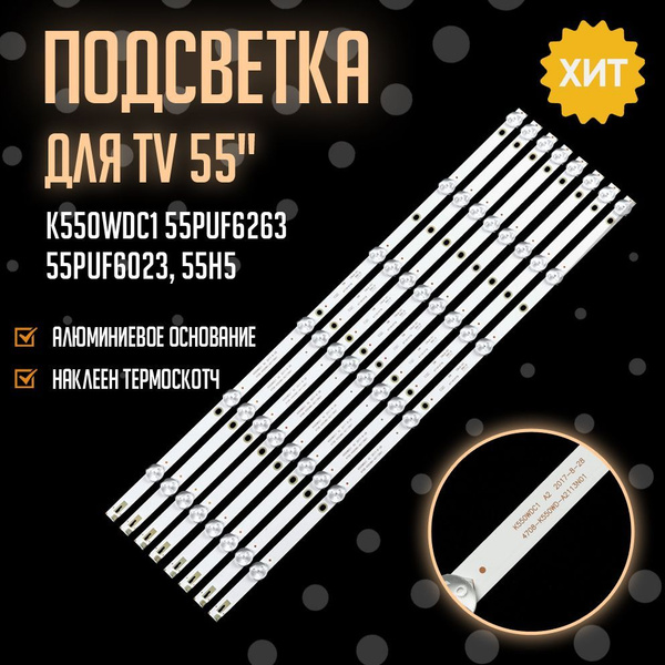 Подсветка для телевизора Philips 55PUF6263, 55PUF6022, 55PUF6092 ...