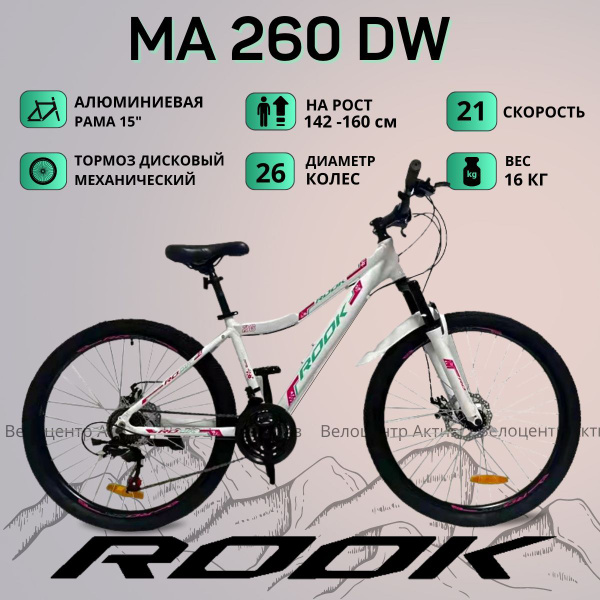 Велосипед горный женский 26" ROOK MA260DW 15", алюминиевая рама, на ...