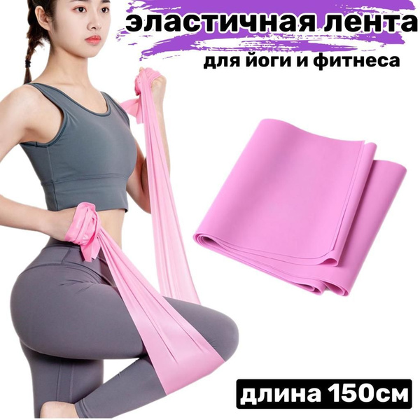 Лента эластичная для йоги и пилатеса. Эспандер лента для гимнастики ...