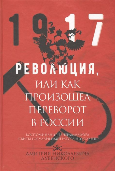 1917. Революция, или Как произошел переворот в России - купить с доставкой по выгодным ценам в ...