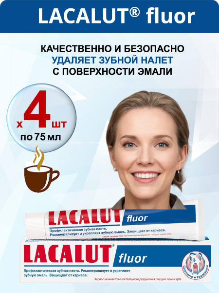 Lacalut FLUOR зубная паста, 75 мл*4шт - купить с доставкой по выгодным ...