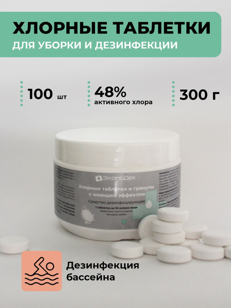 Хлорные таблетки Эффективная формула 100 шт. / Дезинфицирующее ...