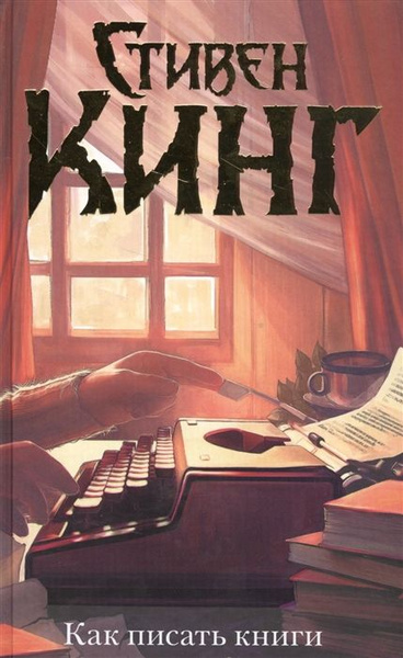 Как писать книги - купить с доставкой по выгодным ценам в интернет ...