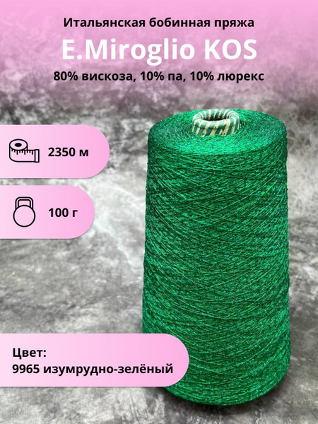 Люрекс E.Miroglio KOS, бобинная пряжа (100г) - купить с доставкой по ...