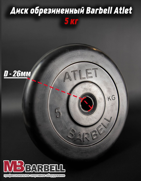 Диск обрезиненный Barbell Atlet для гантелей и штанги 26мм 5кг - купить ...