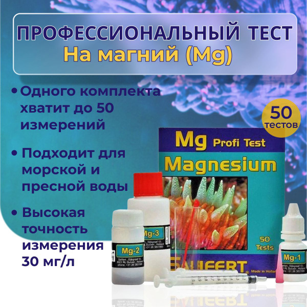 Профессиональный тест Salifert на магний (Ma) / Magnesium Profi ...