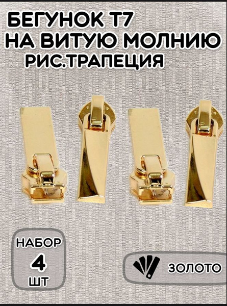 Бегунок т.7 витая (4 шт) для обуви арт.Трапеция цв.золото - купить с ...
