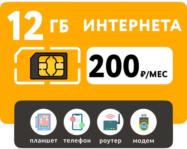 WHYFLY SIM-карта 12 Гб интернета 3G/4G за 200 руб/мес (смартфоны, модемы, роутеры, планшеты ...