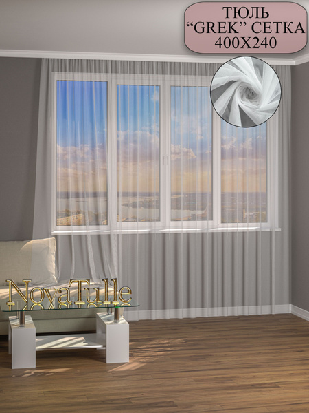 Тюль Сетка Грек, Полиэстер, 240х400 см - купить в интернет-магазине ...