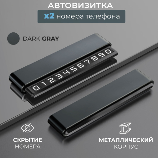 Автовизитка парковочная телефон в машину в металлическом корпусе на 2 ...