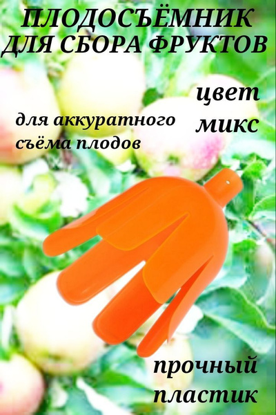 Плодосборник для фруктов оранжевый, плодосъемник для сбора яблок, для ...