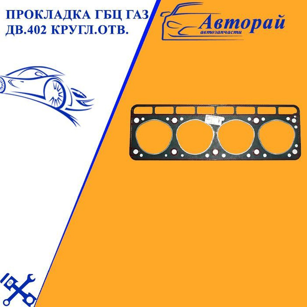 Прокладка ГБЦ ГАЗ дв.402 кругл.отв. - арт. 4333 - купить по выгодной ...