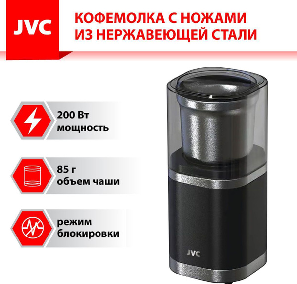 Кофемолка JVC JK-CG016, черный купить по низкой цене с доставкой в интернет-магазине OZON ...