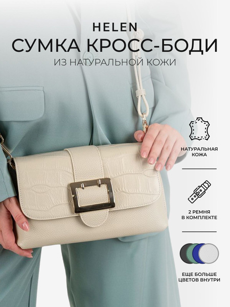 HELEN MARK Сумка на плечо кросс-боди купить на OZON по низкой цене ...