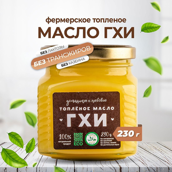 Топленое масло 99.7% 230г. 1шт - купить с доставкой по выгодным ценам в ...