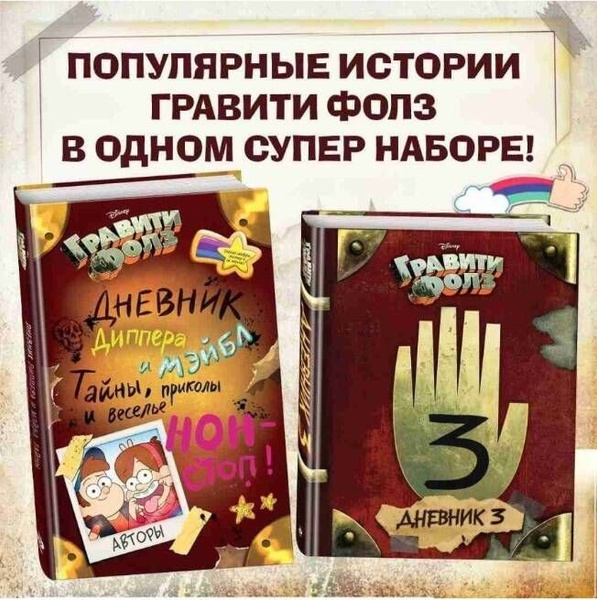 Гравити Фолз. Дневник 3 + Гравити Фолз. Дневник Диппера и Мэйбл. Тайны ...