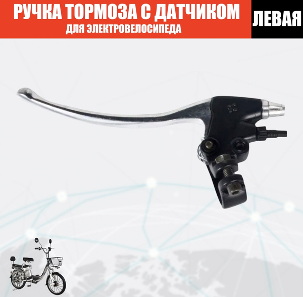 Ручка тормоза (левая) с датчиком для электровелосипедов (колхозник ...