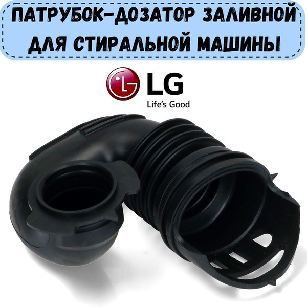 Дозатор (патрубок) заливной для стиральной машины LG - купить с ...