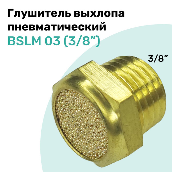 Пневмоглушитель латунный BSLM 03 (G3/8"), NBPT купить по низкой цене в ...