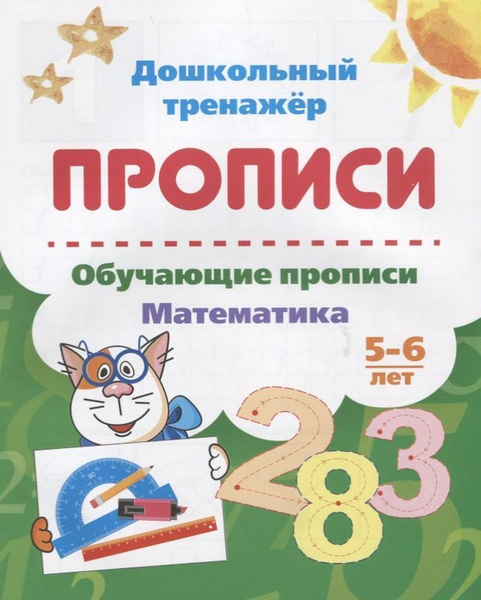 Прописи. Обучающие прописи. Математика. 5-6 лет - купить с доставкой по ...