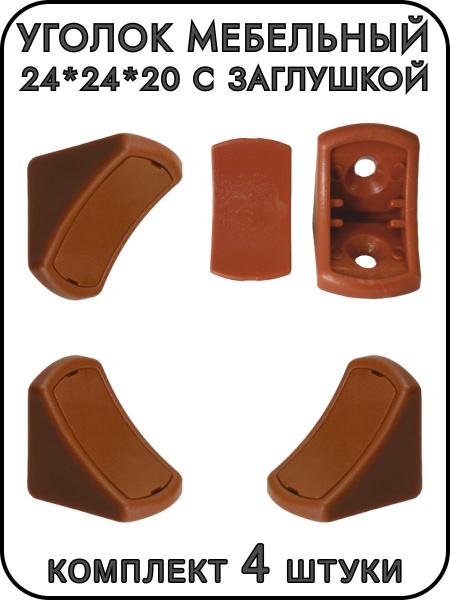 Уголок пластиковый мебельный 24*24*20 с заглушкой - купить по выгодной ...