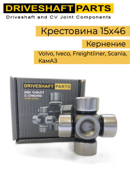 Крестовина рулевого вала 15х46 - DRIVESHAFTPARTS арт. WD40380 - купить ...