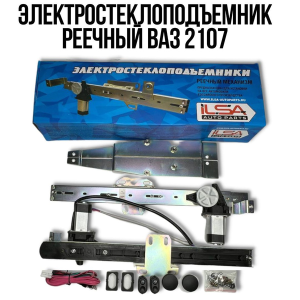 Электростеклоподъемник реечный ВАЗ 2107 - ILSA арт. steklopod 2107 ...