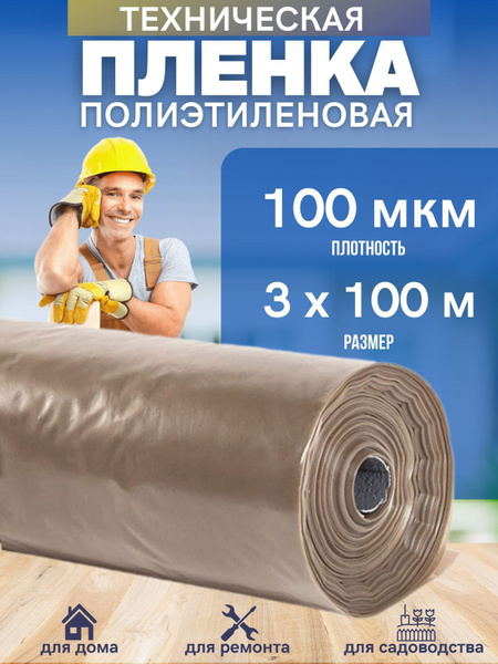 Пленка укрывная для ремонта, размер 3х100м, плотность 100мкм, для дома ...