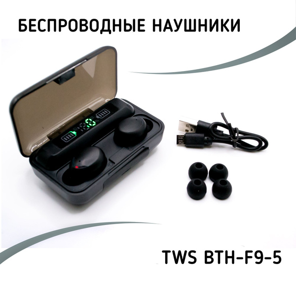 Наушники Вкладыши TWS BTH-F9-5 - купить по доступным ценам в интернет ...