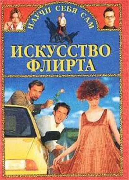 Искусство флирта и обольщения | Заславский Александр | Электронная ...