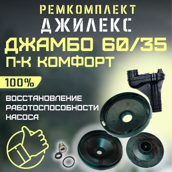 Комплектующие для садовых насосов Джилекс Ремкомплект для насоса ...