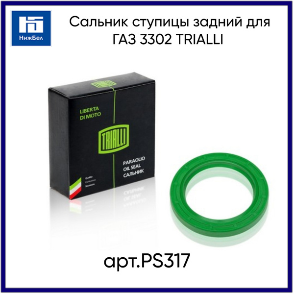 Сальник ступицы задний для ГАЗ 3302 TRIALLI арт.PS317 - Trialli арт ...
