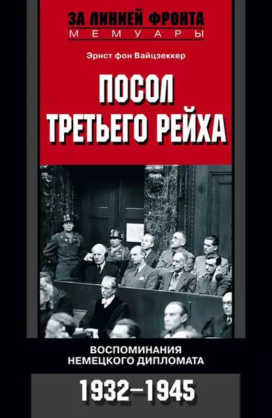 Посол Третьего рейха. Воспоминания немецкого дипломата. 1932-1945 | фон Вайцзеккер Эрнст ...