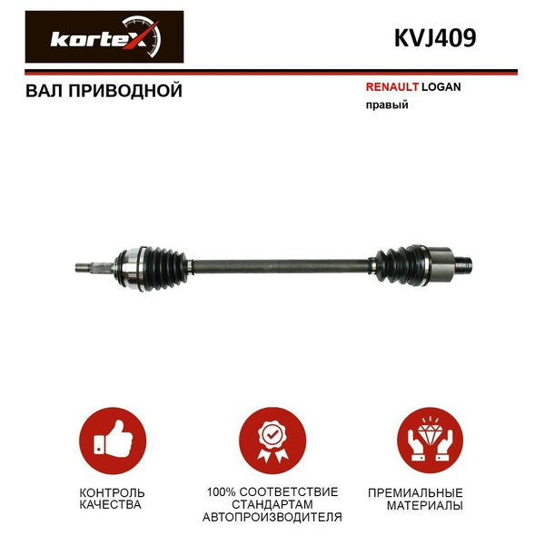 Вал приводной RENAULT LOGAN правый - KORTEX арт. KVJ409 - купить по ...