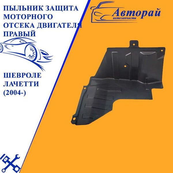 Пыльник защита моторного отсека двигателя правый Chevrolet Lacetti ...