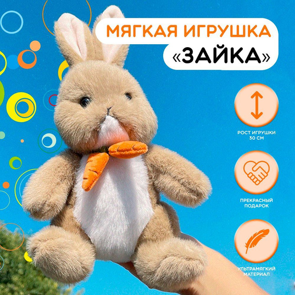Мягкая игрушка плюшевая "Зайка с морковкой" 30 см - купить с доставкой ...