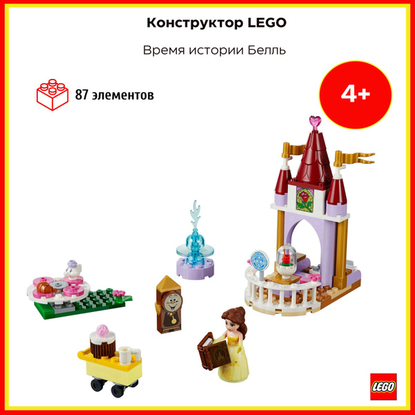 LEGO 10762 - Время истории Белль - купить с доставкой по выгодным ценам ...