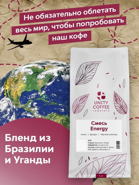 Смесь премиальных сортов в зернах Energy 1 кг (Unity Coffee) купить на ...