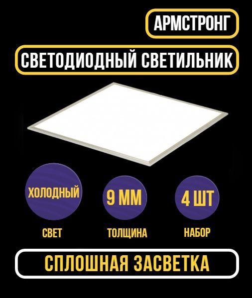 Светильник потолочный Ультратонкая (9мм) светодиодная панель Армстронг ...