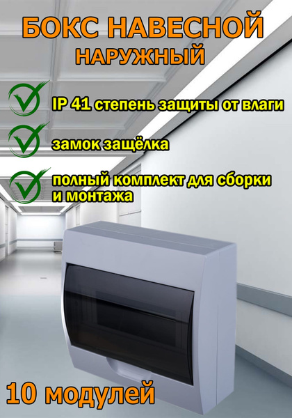 Бокс ЩРН-П-10 модулей, навесной, пластик IP41 - купить по выгодной цене в интернет-магазине OZON ...