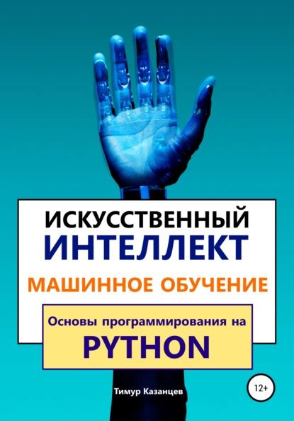Искусственный интеллект и Машинное обучение Основы программирования на Python Казанцев Тимур