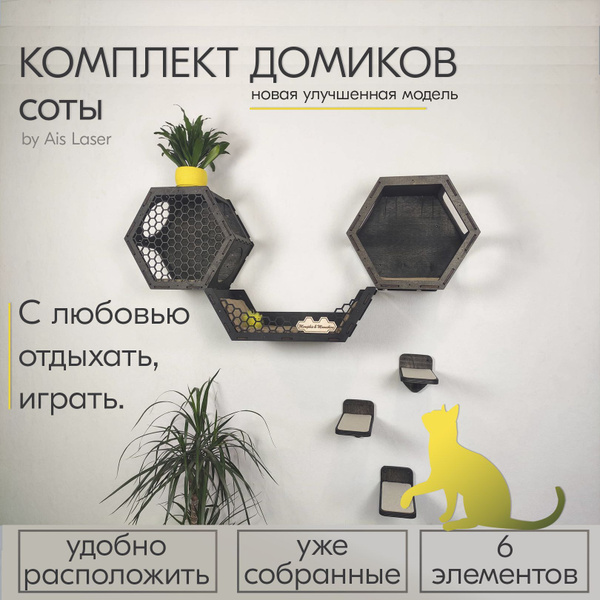 Домики 2 шт и лежак, ступеньки 3 шт / Соты Ais Laser / Игровые ...