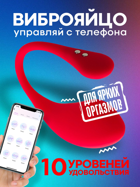 Вибратор с дистанционным управлением / Виброяйцо с приложением для ...