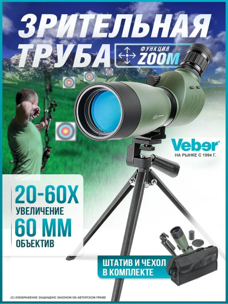 Зрительная труба Veber Snipe\_25-75х70_43556 20-60x 60мм - купить по ...