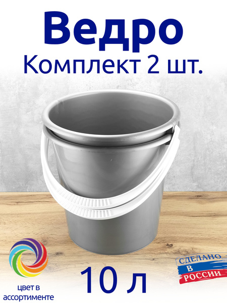 Ведро "Крепыш" 10л пищевое, комплект 2 шт - купить по низкой цене в ...